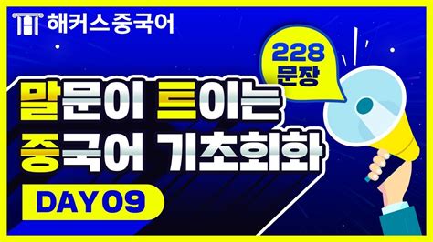 중국어배우기 하루 10분으로 말문이 트이는 여행중국어회화 중국어독학으로 스펙 완성ㅣ해커스중국어 말트중 Day09