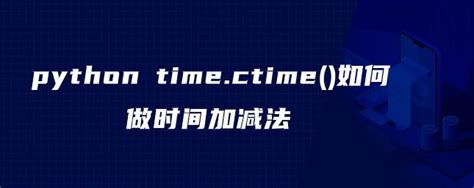 说站python time ctime 如何做时间加减法 腾讯云开发者社区 腾讯云 说站python time ctime 如何做时间加减法 腾讯云开发者社区 腾讯云
