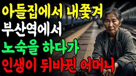 자식에게 버림 받아 부산역에서 노숙하는 어느 할머니가 구걸을 하다가 인생이 뒤바뀌는데 노후사연 부모자식 인생 이야기