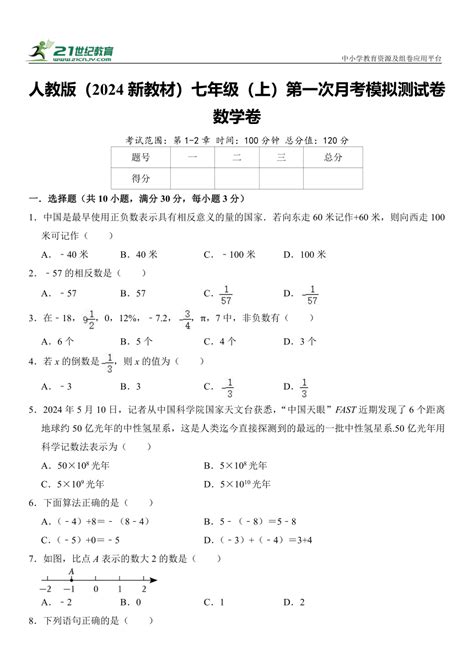 人教版（2024新教材）七年级（上）第一次月考数学模拟测试卷 含解析 21世纪教育网