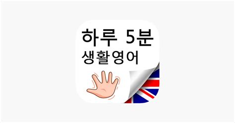 ‎app Store에서 제공하는 하루5분 생활영어 영어회화 여행영어 기초영어회화