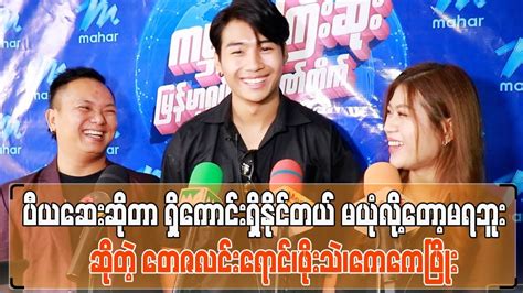 ပီယဆေးဆိုတာရှိကောင်းရှိနိုင်တယ်မယုံလို့တော့မရဘူးဆိုတဲ့တေဇလင်းရောင