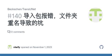 导入包报错，文件夹重名导致的坑 · Issue 140 · Beckschentransunet · Github