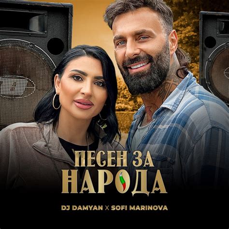 Песен за народа Dj Damyan And Sofi Marinova Song Lyrics Music Videos