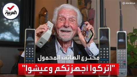 مخترع الهاتف المحمول يقدم نصيحة اتركوا أجهزتكم وعيشوا Youtube