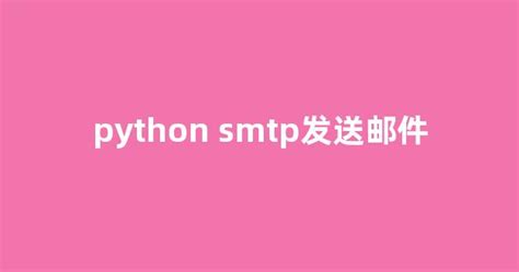 Python Smtp发送邮件：从入门到精通 邮件发送api接口aoksend