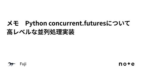 メモ Python Concurrentfuturesについて高レベルな並列処理実装｜fuji