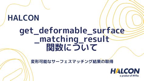 【halcon】get deformable surface matching result 関数について 変形可能なサーフェスマッチング