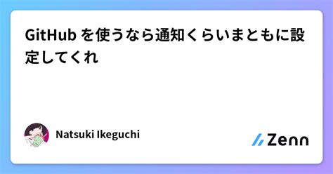 Github を使うなら通知くらいまともに設定してくれ