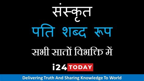 Pati Shabd Roop In Sanskrit पति शब्द रूप संस्कृत में