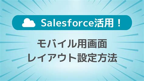 【salesforce】salesforce変更セットとは？設定から活用法まで徹底解説 ウェブマーケティング会社によるsalesforce導入支援＆活用支援
