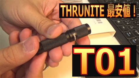 Thrunite最安値！t01 Youtube