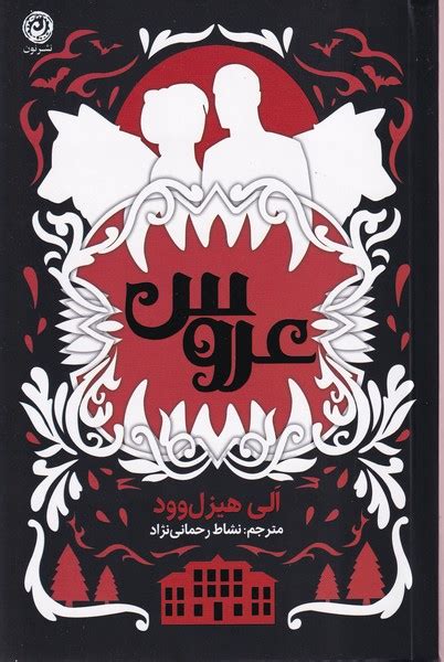 کتاب عروس نشر نون جلد شومیز