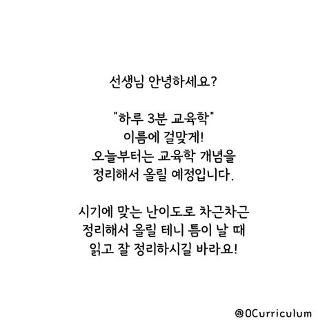 하루3분교육학 임용 교육학 교직논술 💛 객관주의 Vs 구성주의 💛 시험에는 구성주의가 무조건 자주 출제되지만