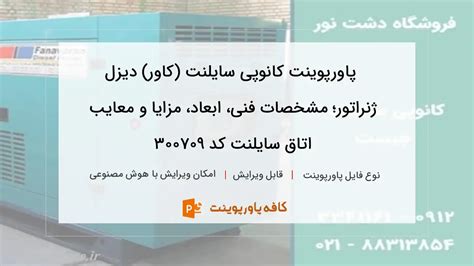 دانلود پاورپوینت کانوپی سایلنت کاور دیزل ژنراتور؛ مشخصات فنی، ابعاد، مزایا و معایب اتاق سایلنت