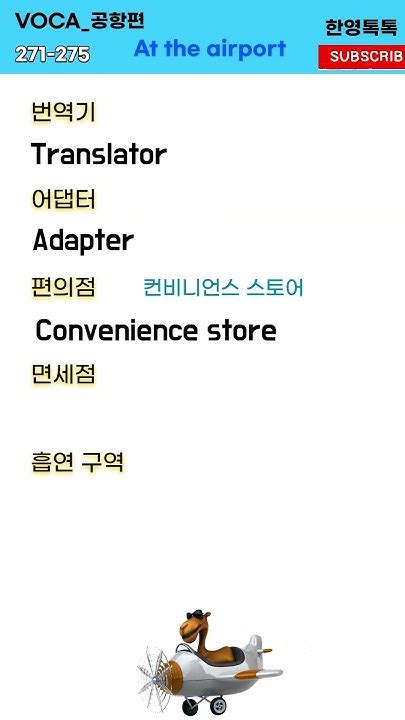 한영톡톡 271 275공항에서 꼭 알아야 할 필수 영어 단어 공항 영어 표현 총정리 여행 영어 단어실용영어 Youtube