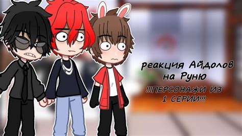 😱РЕАКЦИЯ АЙДОЛОВ НА РУНЮ😱 - YouTube