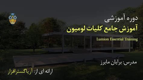 آموزش فارسی جامع لومیون Lumion آریاگستر نماشا