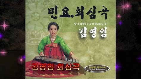 김영임 회심곡 Youtube
