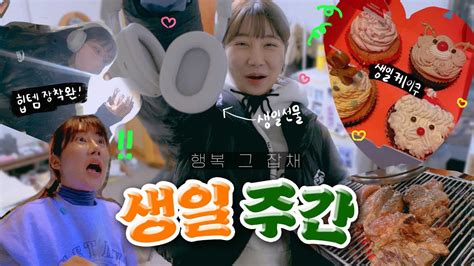 🤑 Vlog 식비절약 브이로그로 시작했는데 대실패하고 생일주간 브이로그가 됨 재택하면서 밥해먹기 소니 헤드셋 선물 부추비빔밥 Youtube