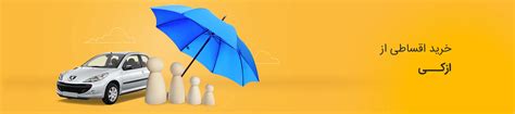 خرید اقساطی بیمه از ازکی ازکی وام