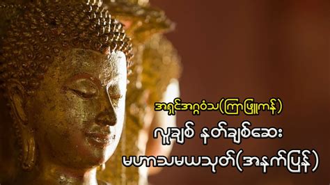 နတ်ချစ်ဆေး မဟာသမယသုတ် ပါဠိမြန်မာပြန် ၊ အရှင်အဂ္ဂဝံသကြာဖြူကန် Youtube