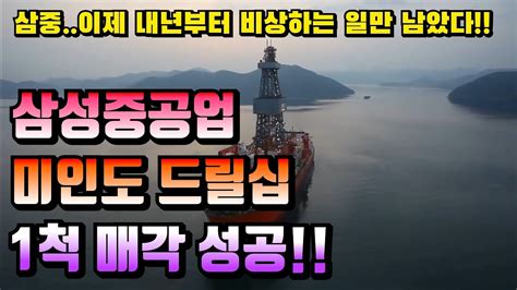 Cc한글자막 삼성중공업 미인도 드릴십 1척 매각 성공 Youtube