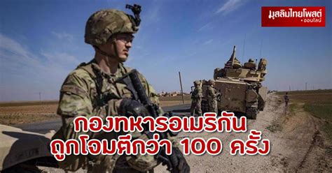 กองทหารอเมริกันในอิรัก ซีเรีย ถูกโจมตีกว่า 100 ครั้ง Muslimthaipost