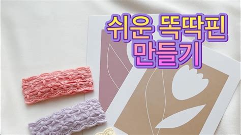 쉽고 예쁜 똑딱핀 만들기 Youtube