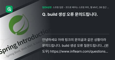 build 생성 오류 문의드립니다 인프런 커뮤니티 질문and답변