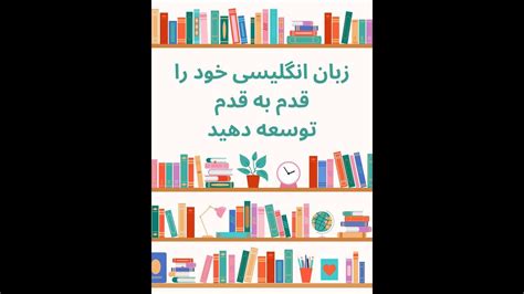 آموزش زبان انگلیسی قدم به قدم با لیوناردو 2 Youtube