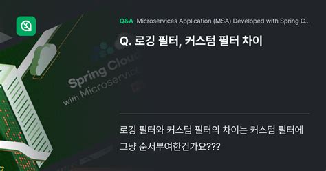 로깅 필터 커스텀 필터 차이 inflearn community qanda