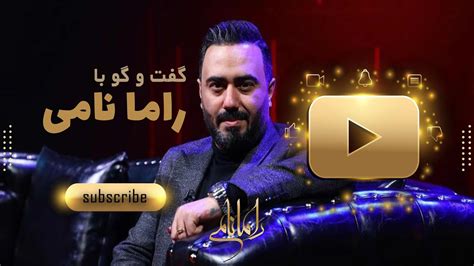 گفتگو با راما نامی Youtube