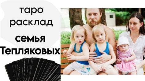 ТАРО РАСКЛАД СЕМЬЯ ТЕПЛЯКОВЫХ - YouTube