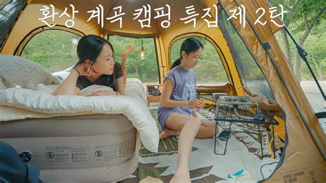 2분 설치 원터치 텐트로 수심 2m 계곡 앞에서 하룻밤 보내기 왕복 8시간의 가치가 있던 계곡 영동 별밤펜션캠핑장 Youtube