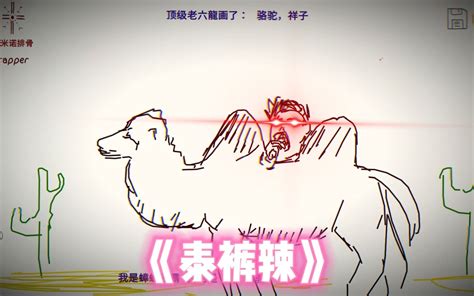 我顶级老六龙，主打的就是一个辫太！ 离咕咕 离咕咕 哔哩哔哩视频