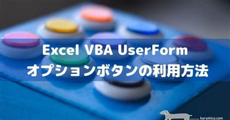 Excel Vba ユーザフォームを使う時だけ動的に作成する