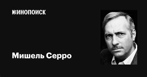 Мишель Серро (Michel Serrault): фильмы, биография, семья, фильмография ...