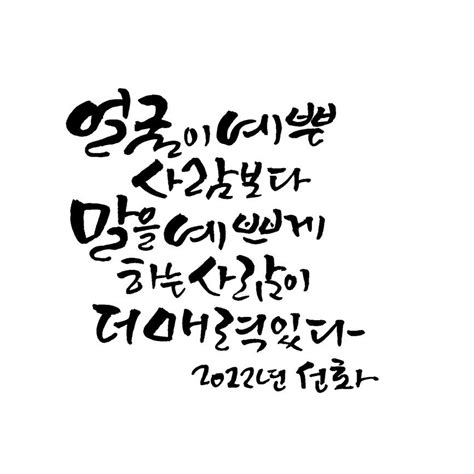 그림ㆍ캘리그라피에 있는 핀 좋은 시 손글씨 삶의 교훈 인용구