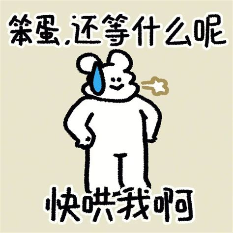 《可爱卡通人物带泪撒娇，配文 笨蛋，还等什么呢 快哄我啊”》 表情包｜请问你有什么看法？表情包图片动图 求表情网斗图从此不求人