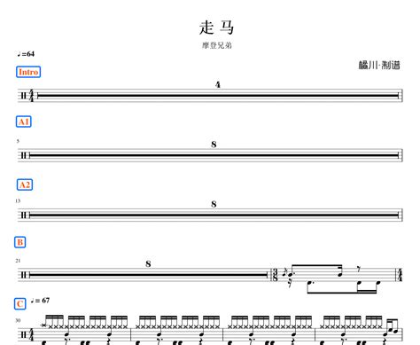 走马鼓谱 摩登兄弟《走马》架子鼓爵士鼓鼓谱 乐手网