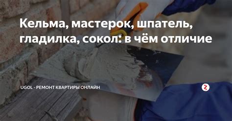 Кельма, мастерок, шпатель, гладилка, сокол: в чём отличие | UGOL ...