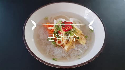 다이어트 중에도 포기할 수 없는 면요리 곤약국수 Korean Recipe Devils Tongue Jelly