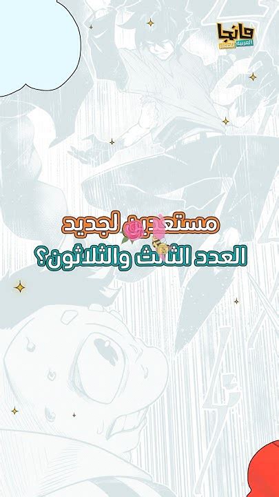 مانجا العربية للصغار العدد الثالث والثلاثون Youtube