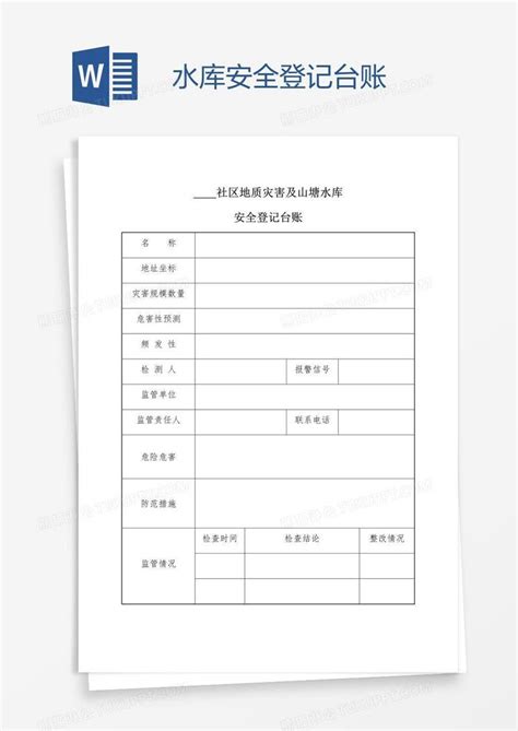 水库安全登记台账模板下载安全图客巴巴