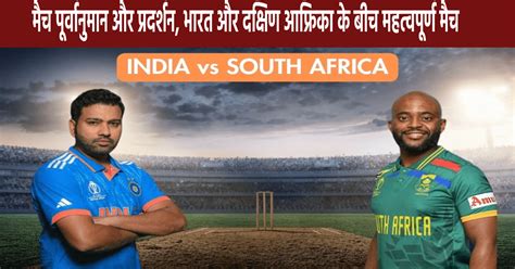 Icc World Cup 2023 Ind Vs Sa मैच पूर्वानुमान और प्रदर्शन