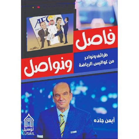 فاصل ونواصل طرائف ونوادر من كواليس الرياضة أيمن جادة
