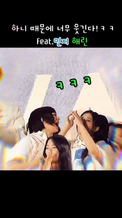 뉴진스하니는 웃음 요정이야feat민지해린newjeans 뉴진스 Haerin 해린 Shorts Youtube