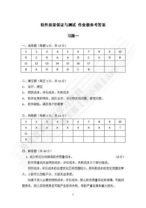 软件质量保证与测试慕课版王智钢 杨乙霖课后习题答案解析