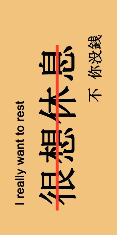 很想休息，不，你没钱” 高清图片，堆糖，美图壁纸兴趣社区